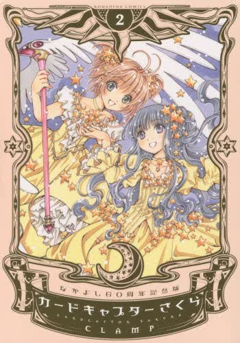 日文原版漫画 魔卡少女樱 60周年記念版 2 CLAMP进口图书
