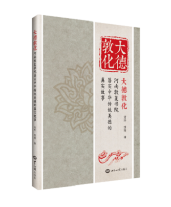 大德敦化 河南敦化复书院落实中华传统美德的真实故事 世界知识出版社20
