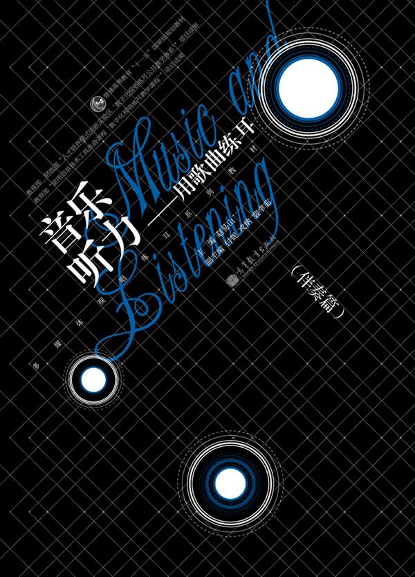 音乐听力：用歌曲练耳（伴奏篇）（附光盘1张）