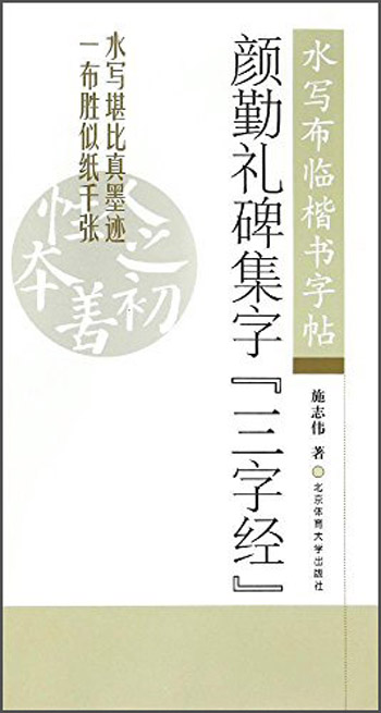 水写布临楷书字帖：颜勤礼碑集字《三字经》