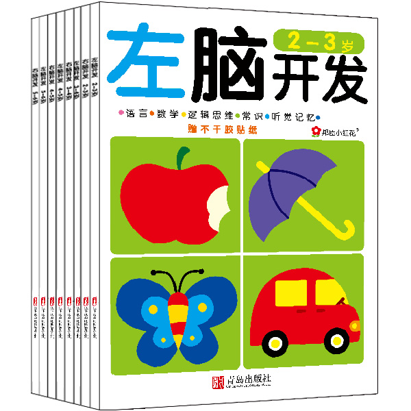 左脑开发右脑开发（套装共8册）（邦臣小红花出品）