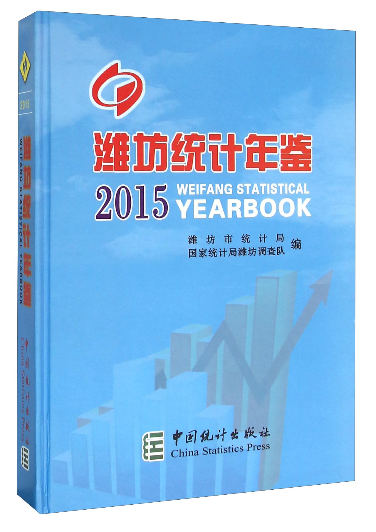 潍坊统计年鉴（2015）