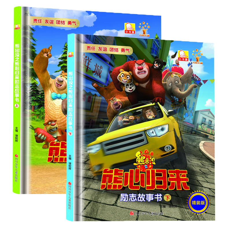 熊出没之熊心归来励志故事书（套装共2册）