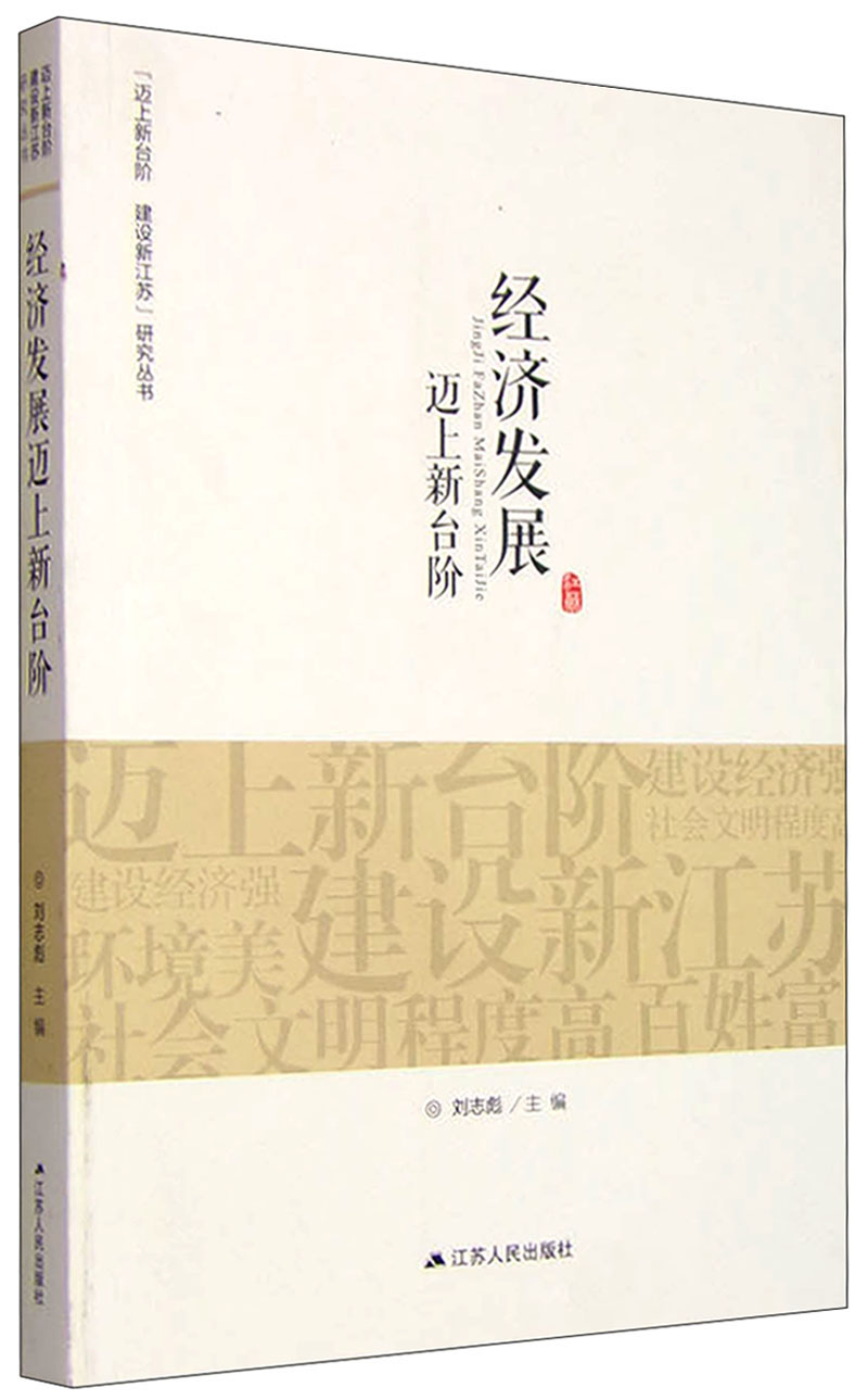 “迈上新台阶 建设新江苏”研究丛书：经济发展迈上新台阶