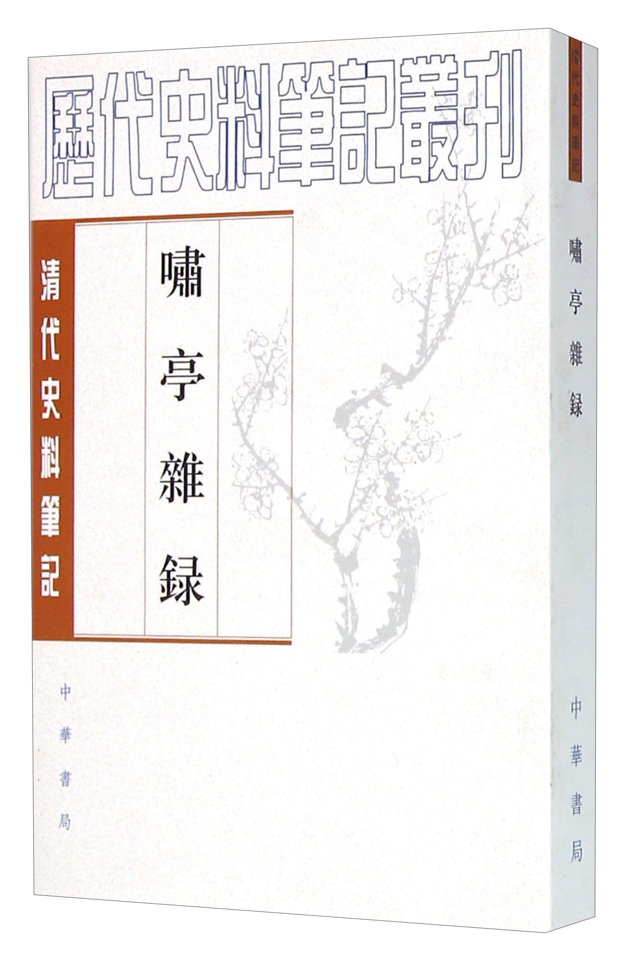 啸亭杂录
