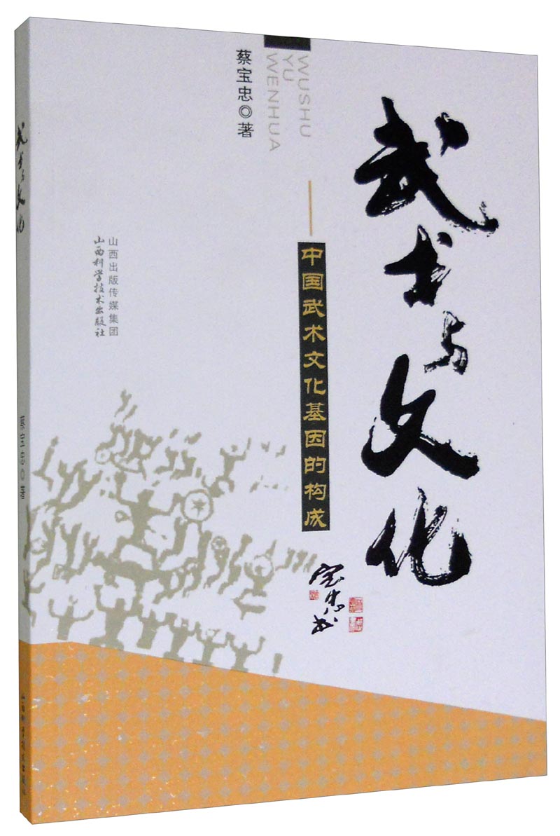 武术与文化：中国武术文化基因的构成