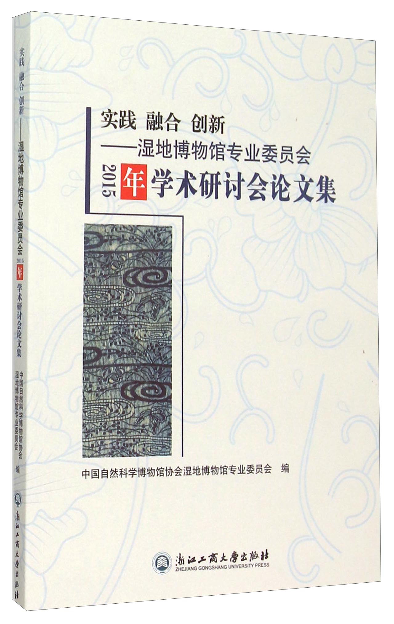 实践 融合 创新：湿地博物馆专业委员会2015年学术研讨会论文集