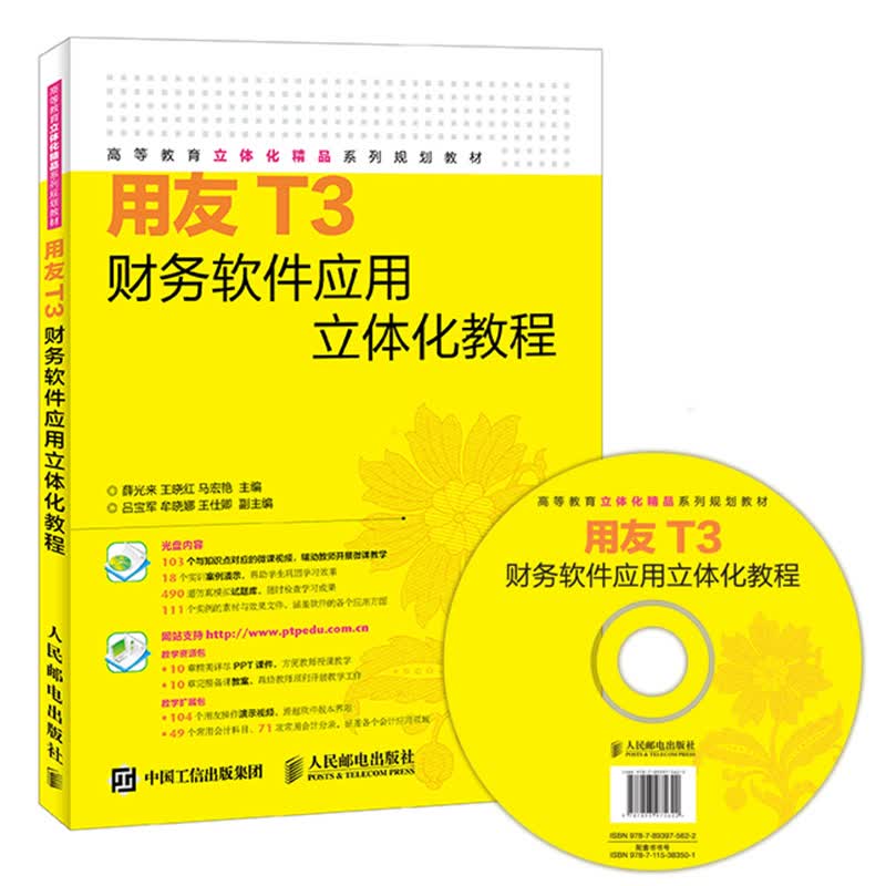 用友T3财务软件应用立体化教程（附光盘）