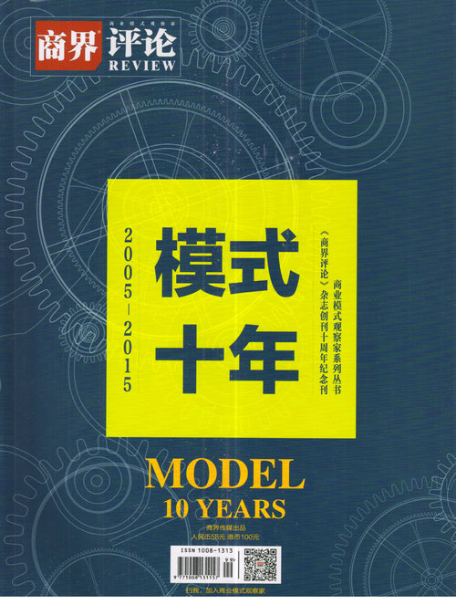 商界评论（2005-2015模式十年纪念刊蓝皮书）