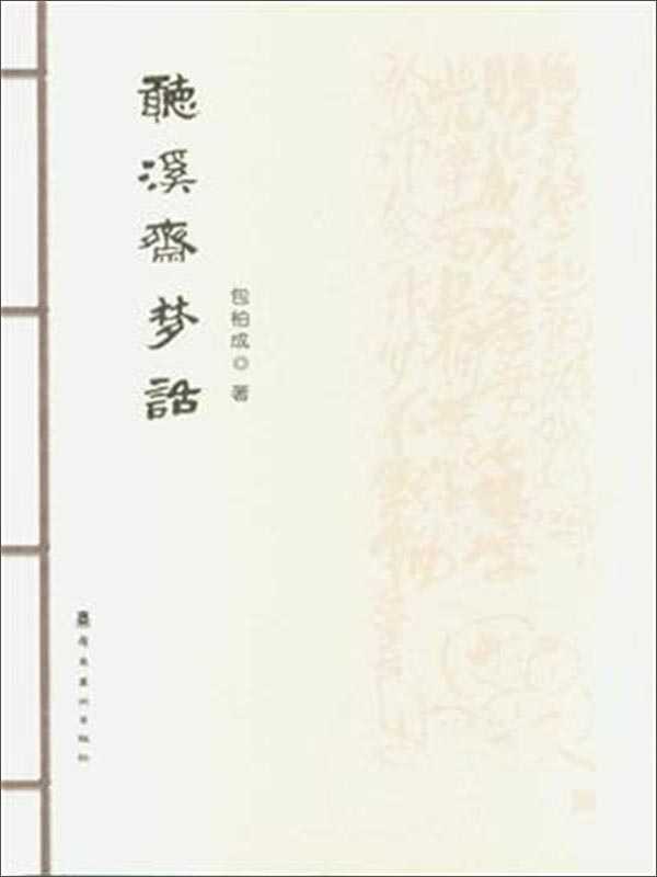 听溪斋梦话