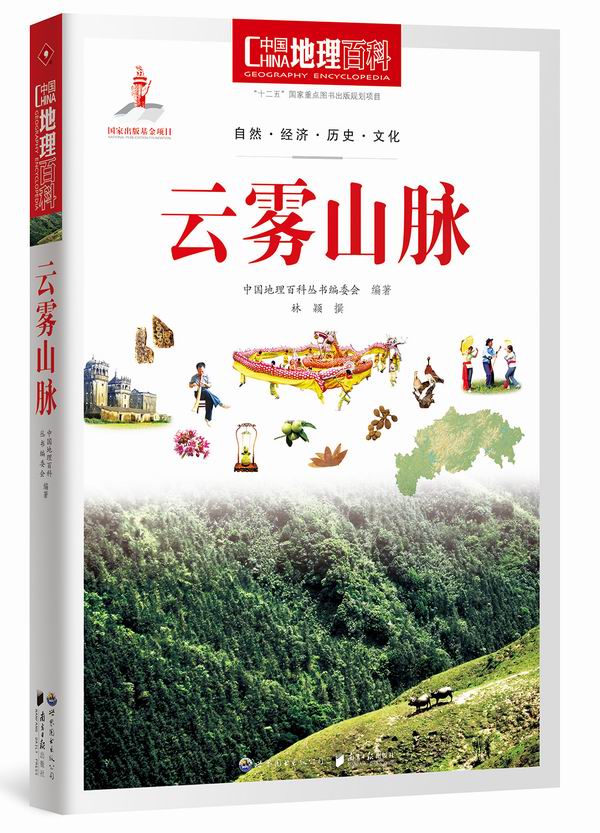 中国地理百科丛书：云雾山脉