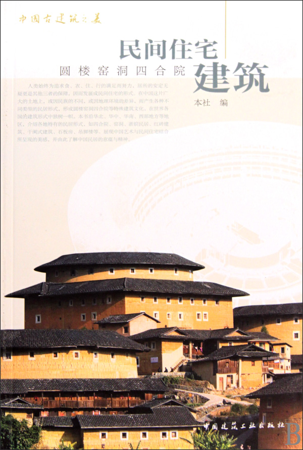 民间住宅建筑(圆楼窑洞四合院)/中国古建筑之美