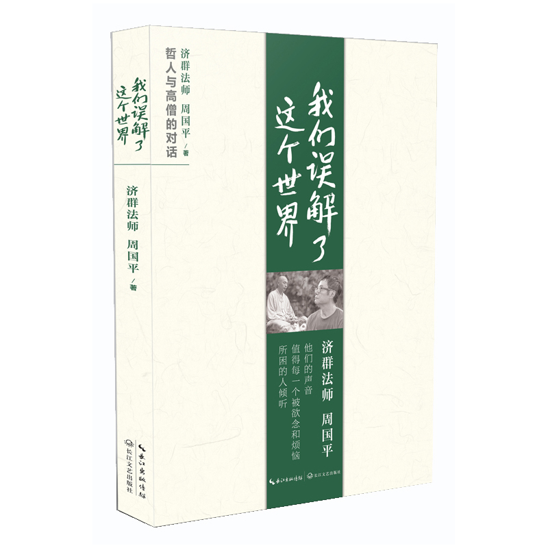 我们误解了这个世界(哲人与高僧的对话)