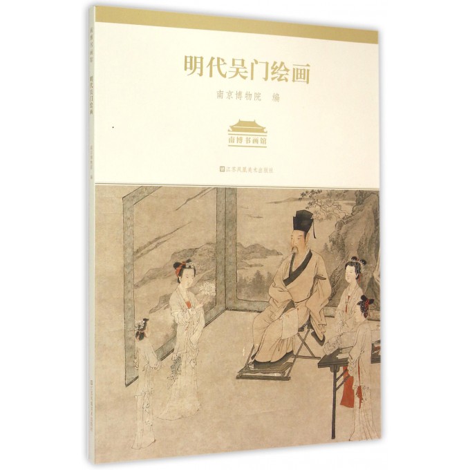 明代吴门绘画(南博书画馆)