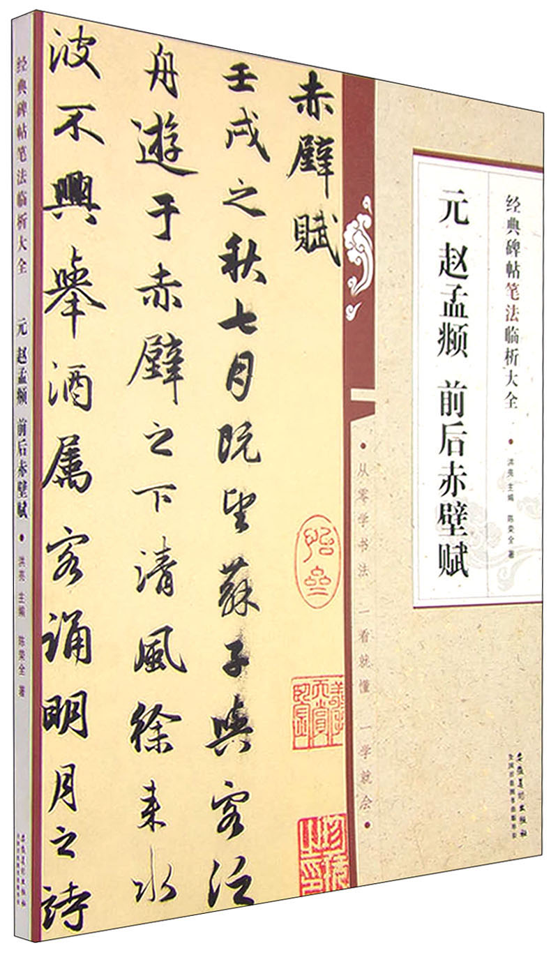 经典碑帖笔法临析大全：元 赵孟頫 前后赤壁赋