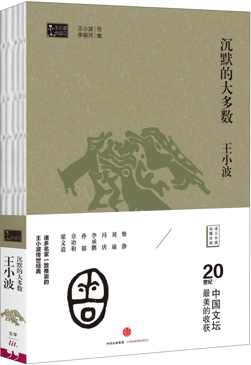 王小波作品集 沉默的大多数