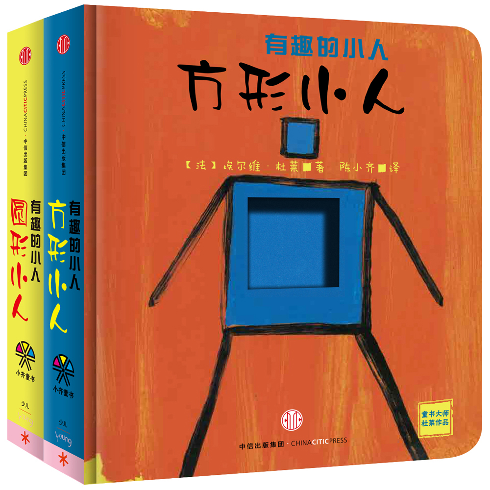 杜莱作品：有趣的小人（套装共2册）