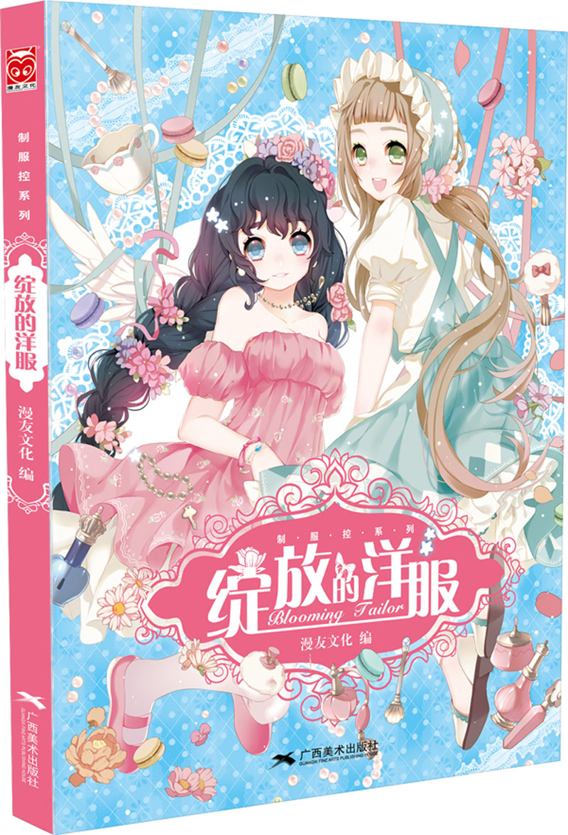 绽放的洋服
