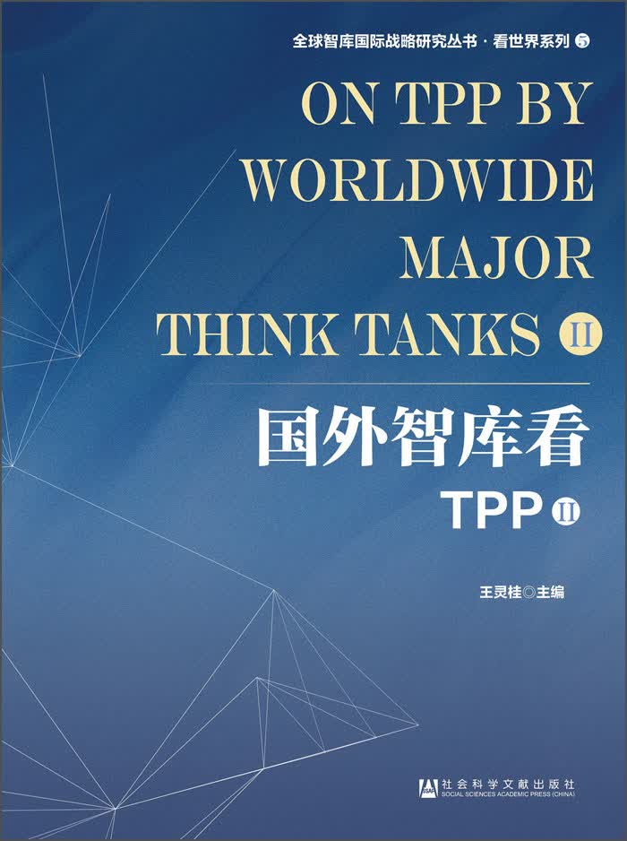 国外智库看TPP9787509782798