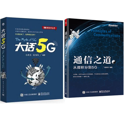 通信之道——从微积分到5G 杨学志+大话5G-5G技术发展通俗解说 小火车 好多鱼2本