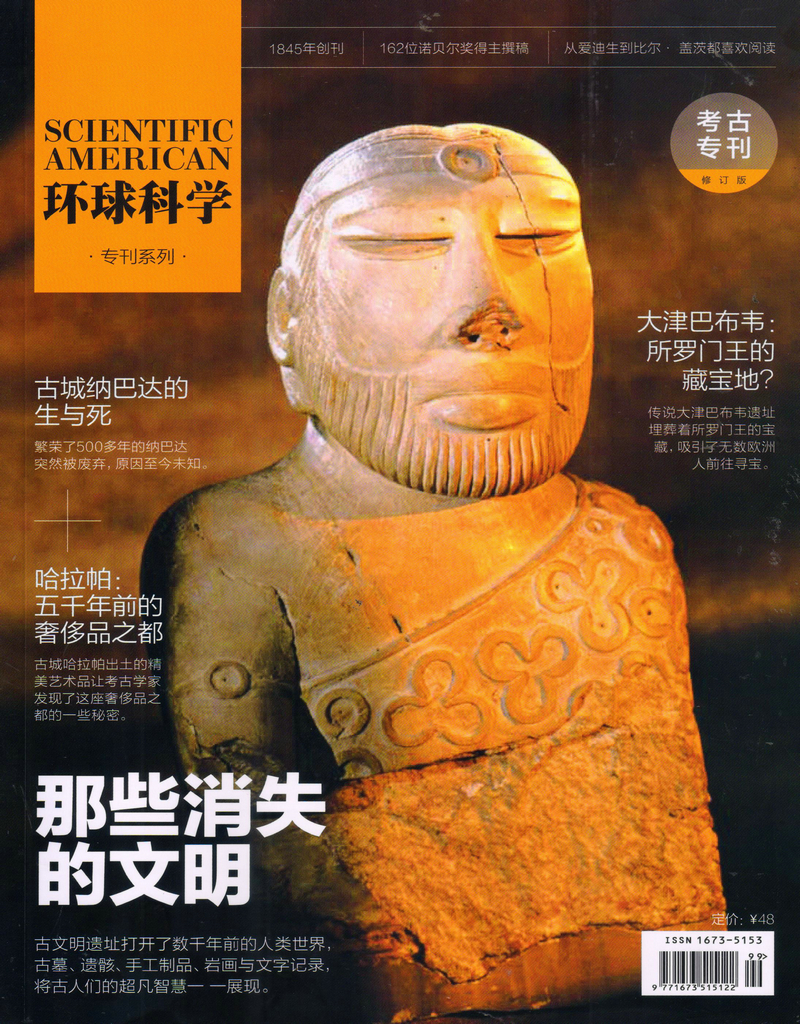 环球科学（考古专刊）（2018年修订版）