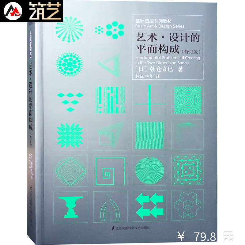 艺术设计的平面构成修订版 基础造型系列教材日本朝仓直巳编著现代艺术设计三大构成学生设计师基础理论平面设计书籍