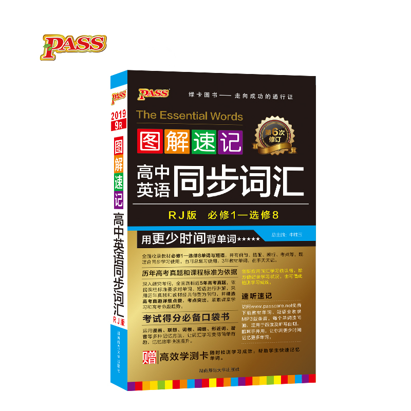 19图解速记--9R.高中英语同步词汇必修1-选修8(人教版)48K