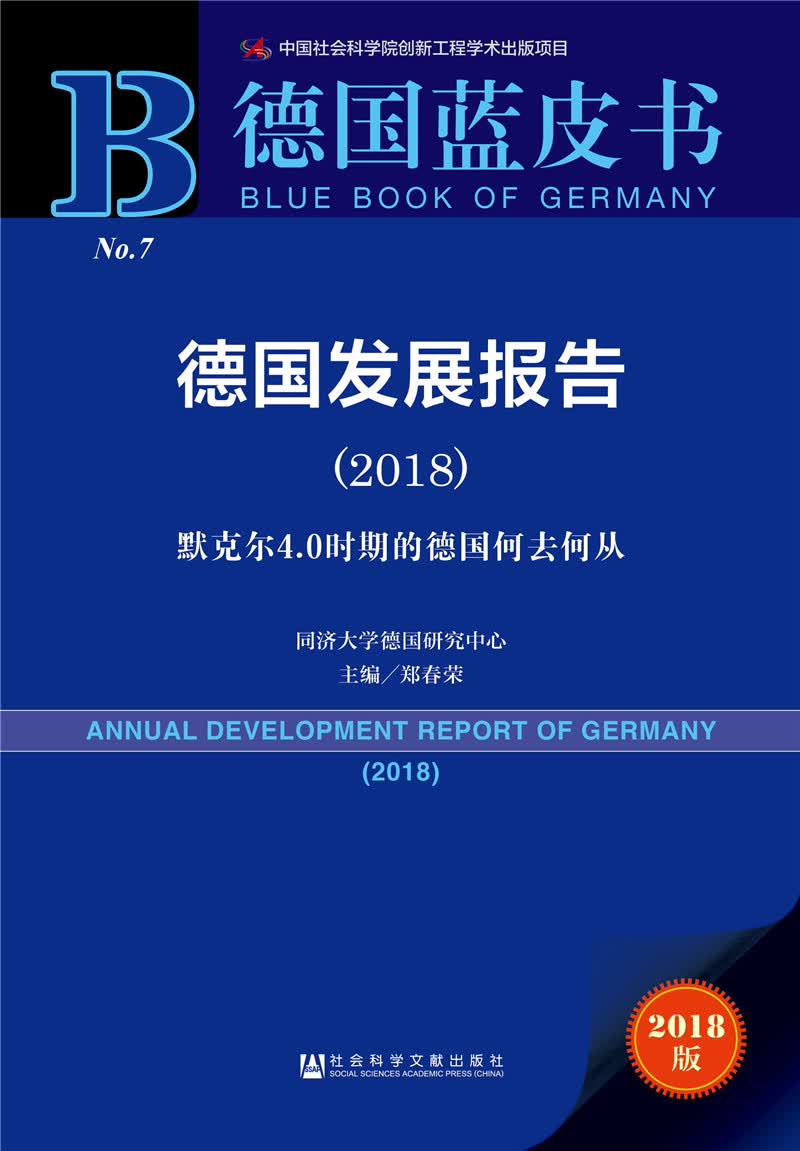 德国发展报告:2018:默克尔4.0时期的德国何去何从9787520129367