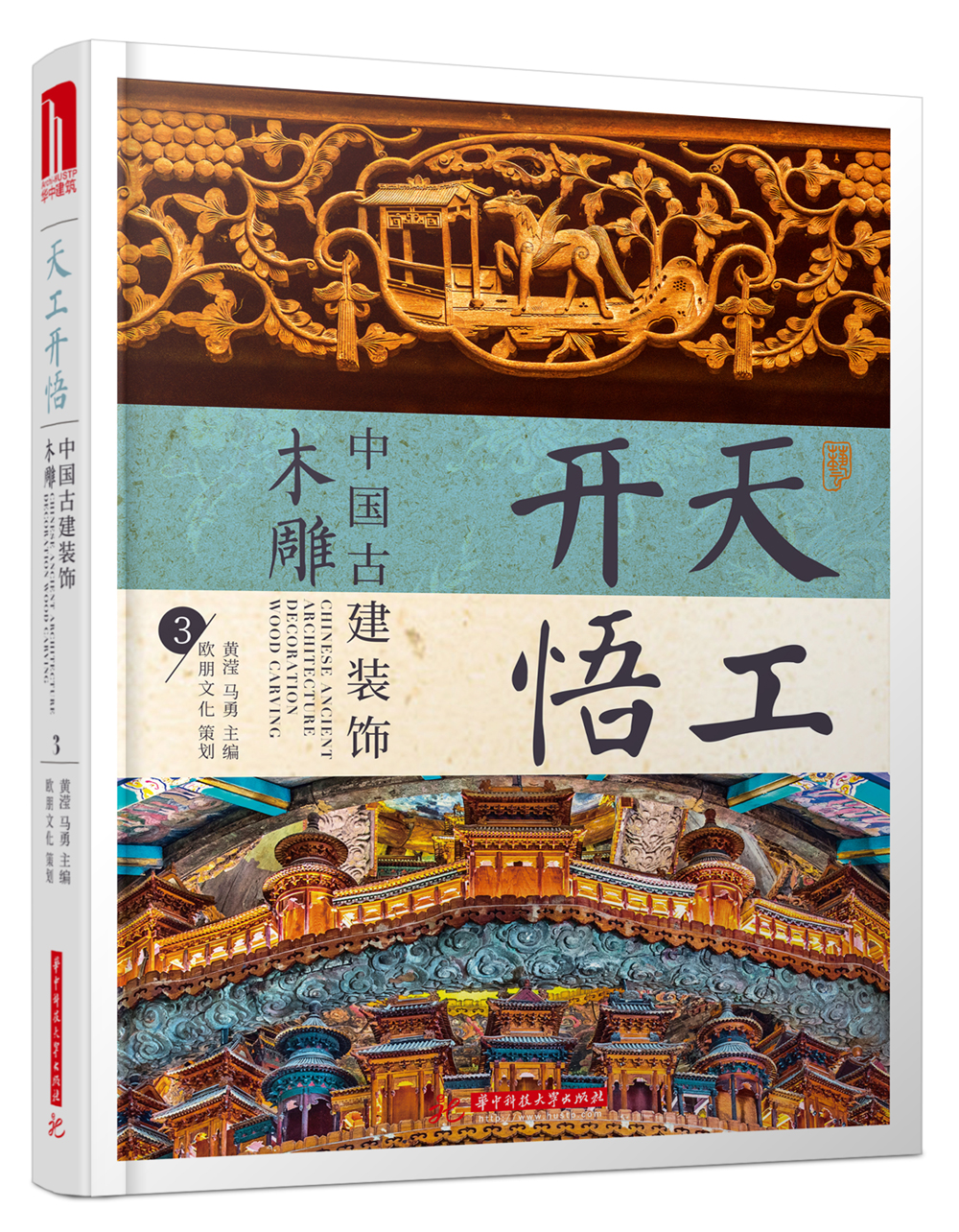 天工开悟：中国古建装饰之木雕3