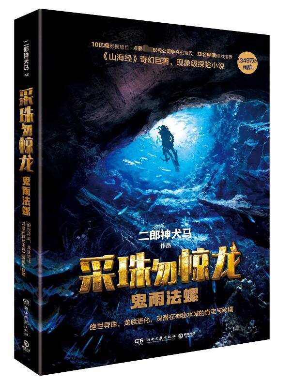 采珠勿惊龙(鬼雨法螺)