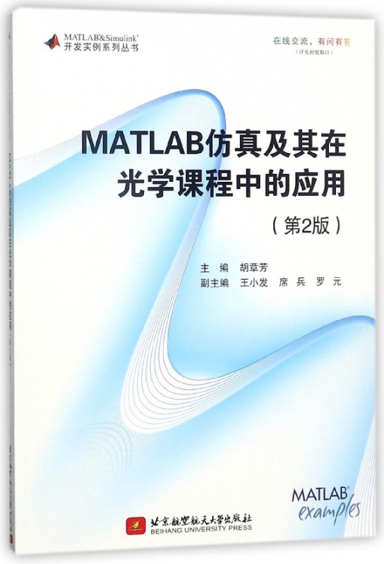 MATLAB仿真及其在光学课程中的应用(第2版)/MATLAB & Simulink