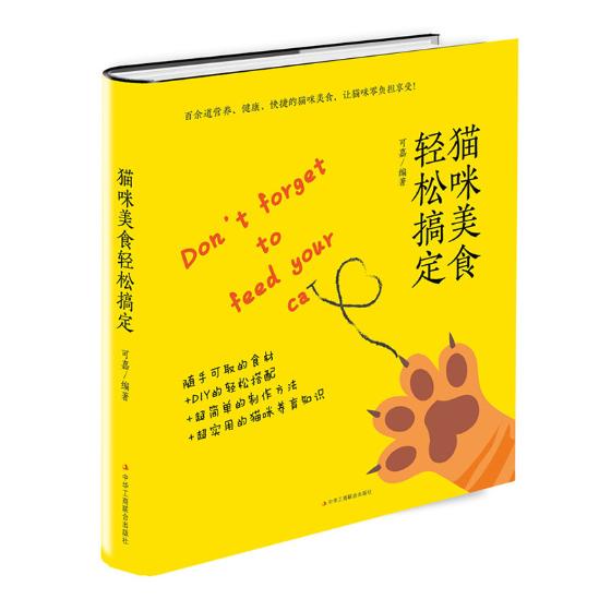 猫咪美食轻松搞定 家居 可嘉编著 中华工商联合出版社有限责任公司 9787515822594