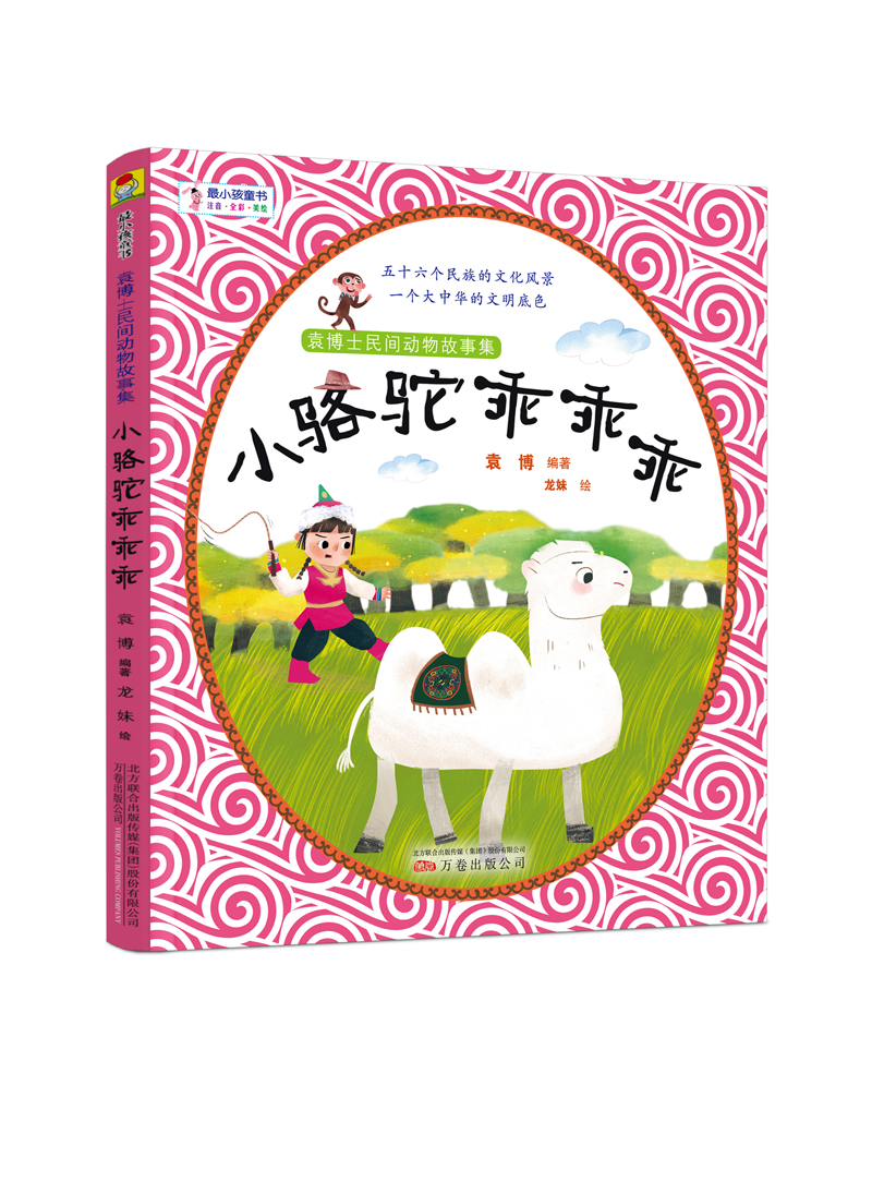最小孩童书·袁博士民间动物故事集： 小骆驼乖乖乖