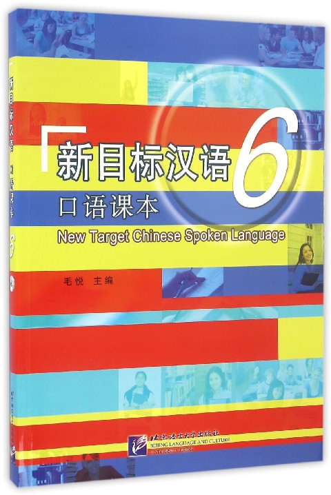 新目标汉语(附光盘6口语课本)
