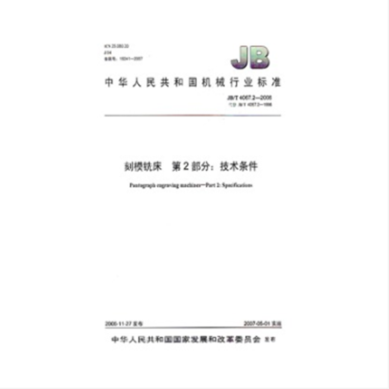 JB/T 4067.2-2006 刻模铣床 第2部分：技术条件