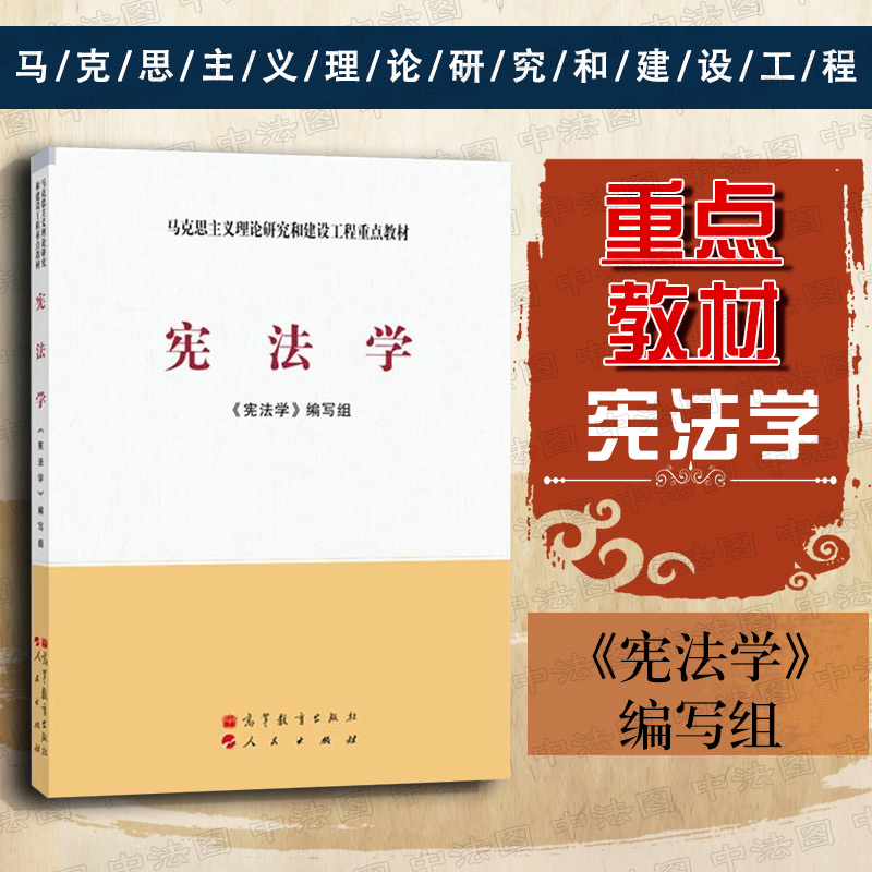 【中法图】 宪法学 马克思主义理论研究和建设工程重点教材 高等教育出版社人民出版社 法律法学教材