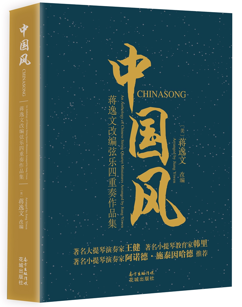 中国风——蒋逸文改编弦乐四重奏作品集