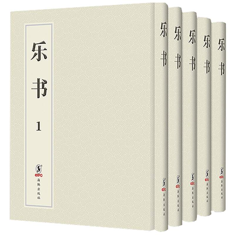 乐书（全5册）
