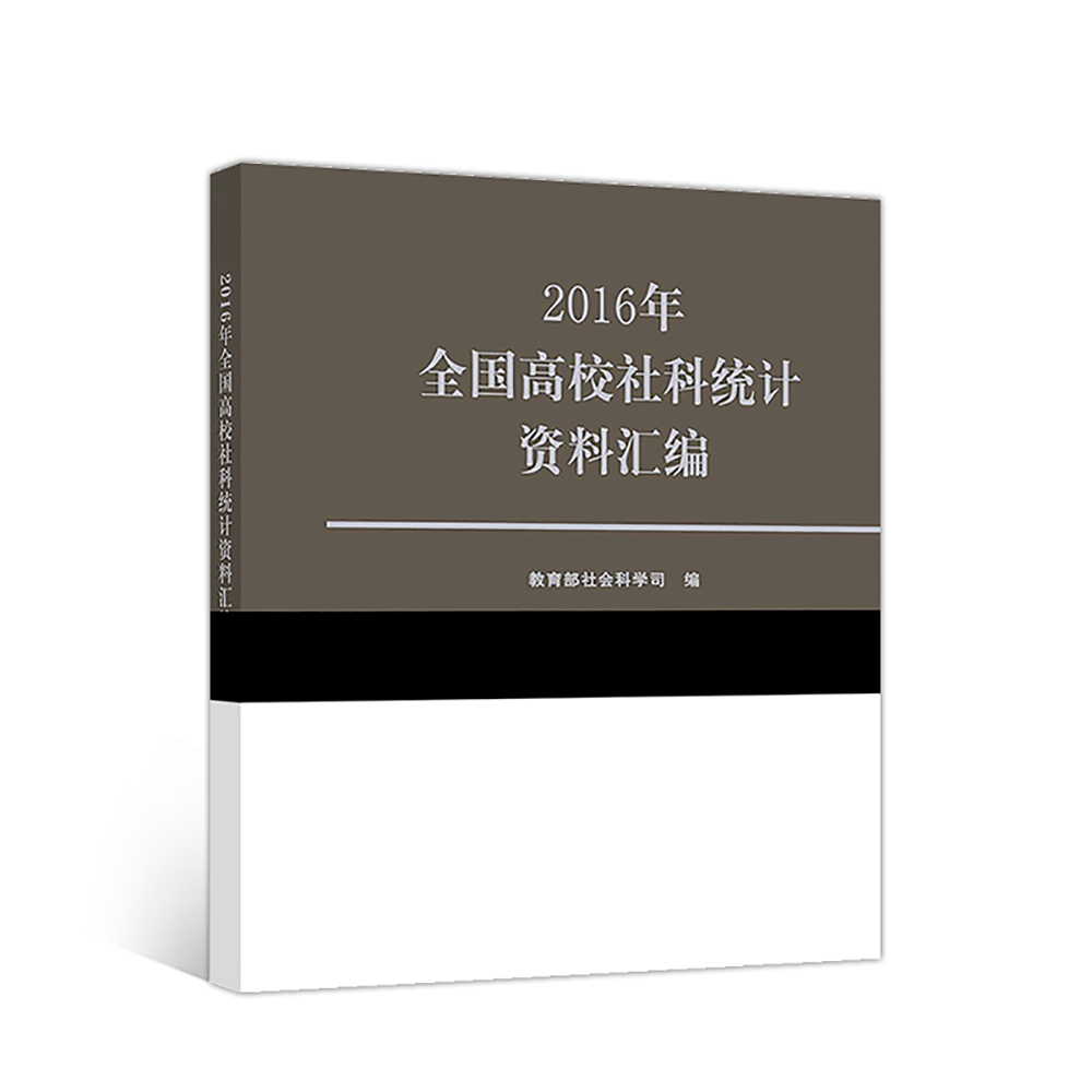 2016年全国高校社科统计资料汇编