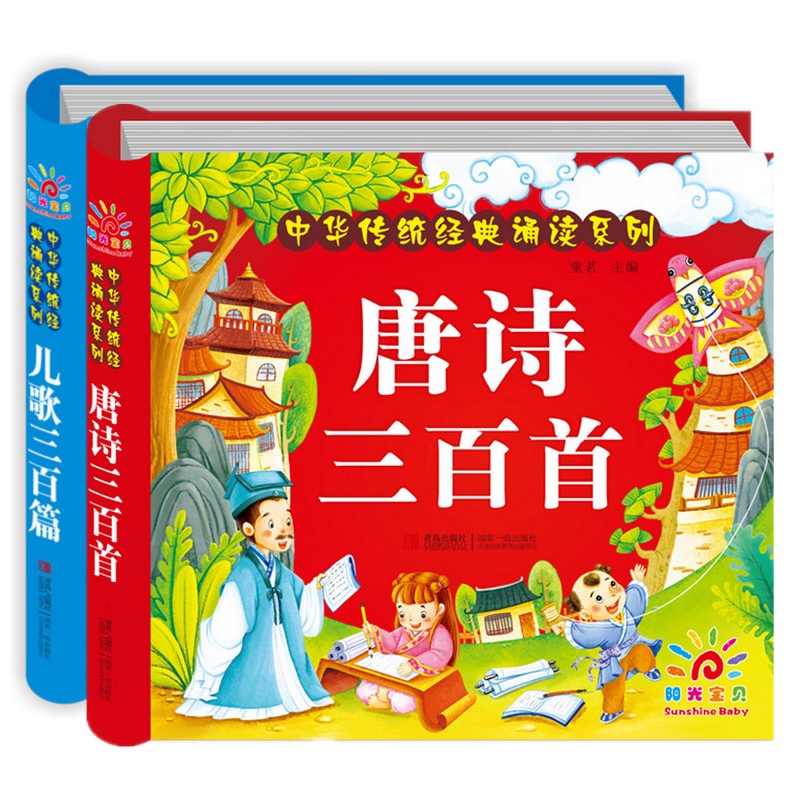 儿童国学启蒙读物 0-3-6岁幼儿图书精装硬皮绘本亲子儿歌三百篇唐诗三百首带拼音注释硬壳儿歌唐诗书籍三到六岁孩子唱儿歌读唐诗300首