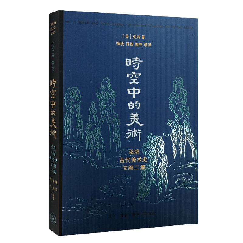 开放的艺术史丛书：时空中的美术  巫鸿古代美术史文编二集   三联