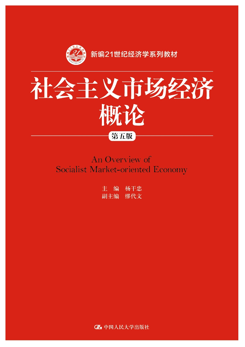 社会主义市场经济概论（第五版）（新编21世纪经济学系列教材）