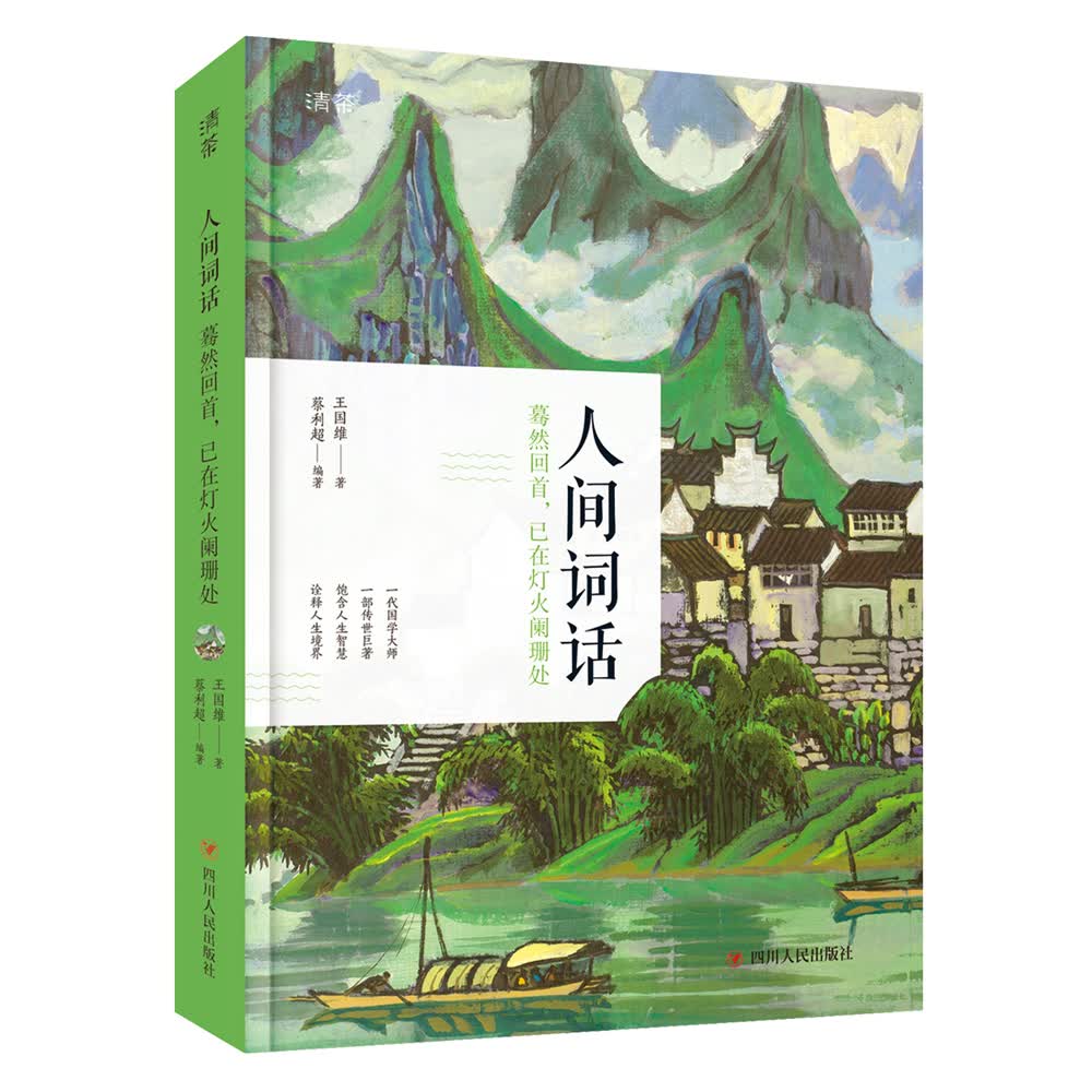 人间词话 蓦然回首 已在灯火阑珊处 附人间词及王国维传记 水墨山水彩图版