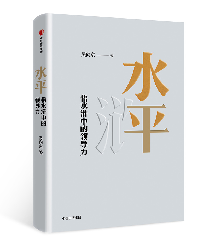 水平：悟水浒中的领导力 9787508690988 中信 吴向京