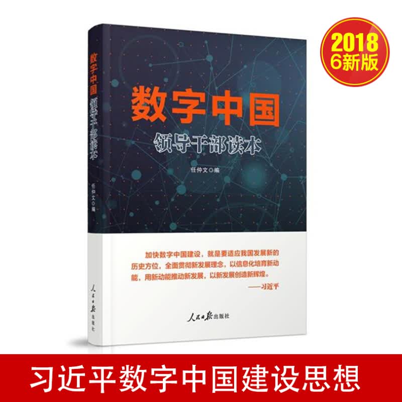 数字中国领导干部读本 人民日报出版社