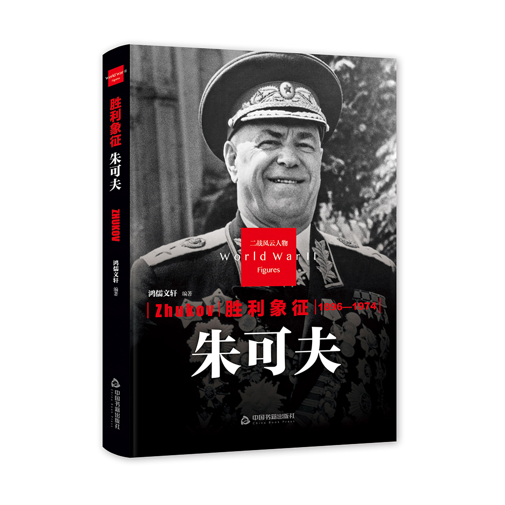 胜利象征—朱可夫（二战）