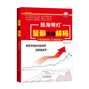 量形实战解码 吴振锋 9787506853774 中国书籍出版社
