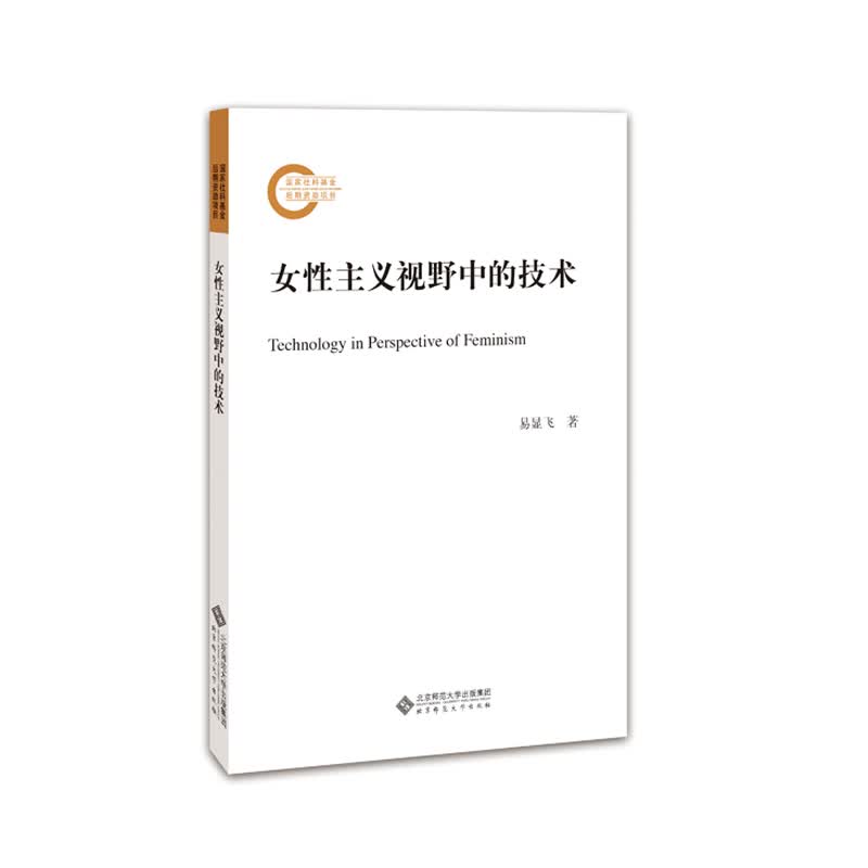 女性主义视野中的技术 9787303230259 易显飞