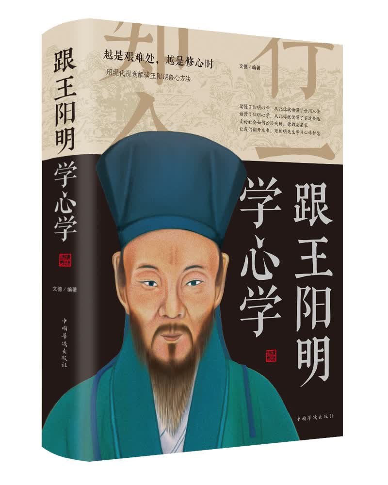跟王阳明学心学《现货速发》，
