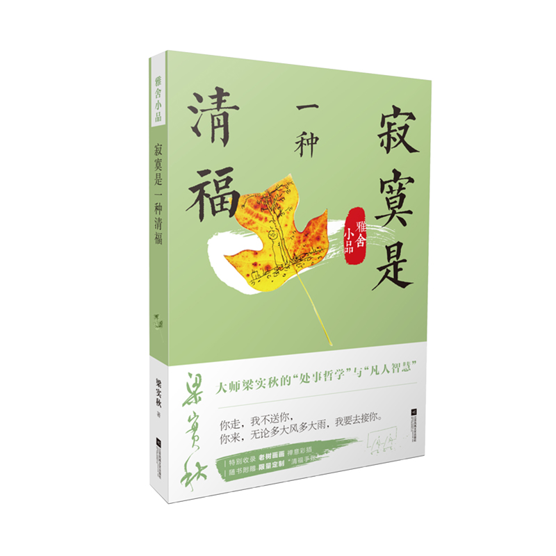 雅舍小品：寂寞是一种清福-梁实秋雅舍经典，老树画画彩图精编版